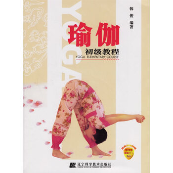 瑜伽初级教程  9787538147544 辽宁科学技术出版社
