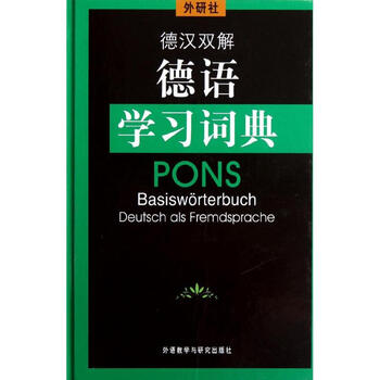 外研社德汉双解德语学习词典 (德)荷西特 ；王潇,李磊磊,李雯 书籍