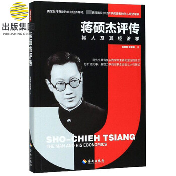 蒋硕杰评传(其人及其经济学)