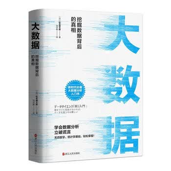 大数据：挖掘数据背后的 管理   图书