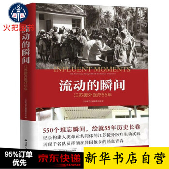 流动的瞬间(江苏援外医疗55年)