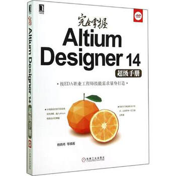 完全掌握Altium Designer14超级手册