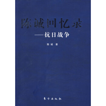 陈诚回忆录-----抗日战争