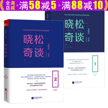 【包邮】晓松奇谈：第一卷+第二卷（共2册）