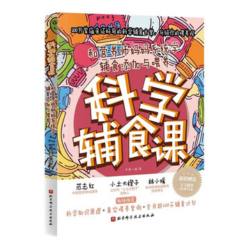 科学辅食课（和营养师妈妈系统学辅食添加与喂养）