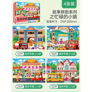 儿童进阶拼图宝宝智力平图拼图2-3-6岁4男孩女孩幼儿早教益智玩具 故事拼图忙碌的小镇