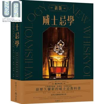 新版威士忌学 简史 原料 制程 蒸馏 熟陈 调和装瓶 追寻完美制程的究极之书 台版 邱德夫 写乐文化