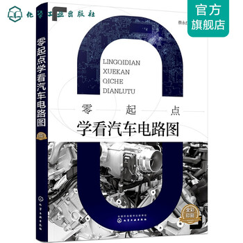 零起点学看汽车电路图