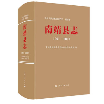 南靖县志（1991-2007）