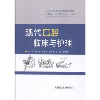 现代口腔临床与护理 毛玉龙 著【正版书】