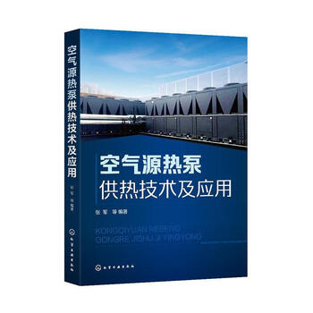 空气源热泵供热技术及应用 者_张军责_戴燕红 化学工业出版社 9787122378590 建筑 书籍
