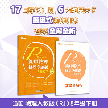 新东方 初中物理每周必刷题 8年级下