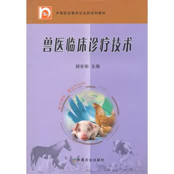 兽医临床诊疗技术(中职) 胡在钜 农业出版社