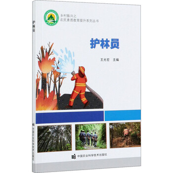 护林员