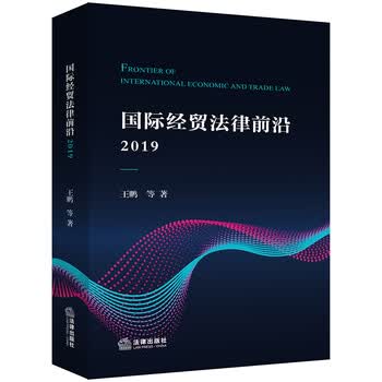 国际经贸法律前沿.2019