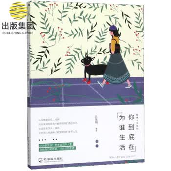 你到底在为谁生活/智慧人生系列