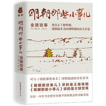 明朝那些小事儿(金陵琐事)