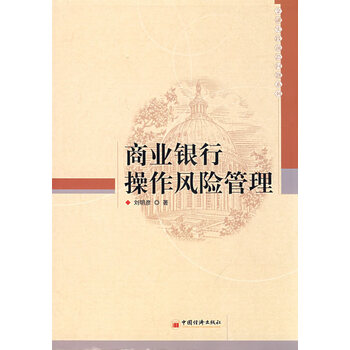 商业银行操作风险管理