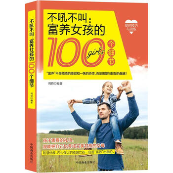 不吼不叫:富养女孩的100个细节周倩家教9787504499745 女生家庭教育