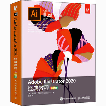 Adobe Illustrator 2020 经典教程 彩色版 (美)布莱恩·伍德  张敏 译 书籍