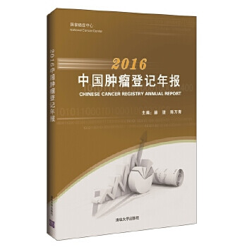 2016中国肿瘤登记年报 赫捷 陈万青