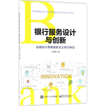 银行服务设计与创新 朱晓青  作 书籍