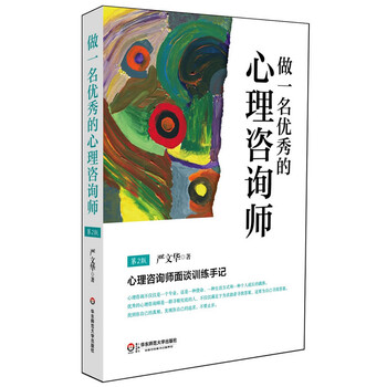 做一名的心理咨询师(第2版)