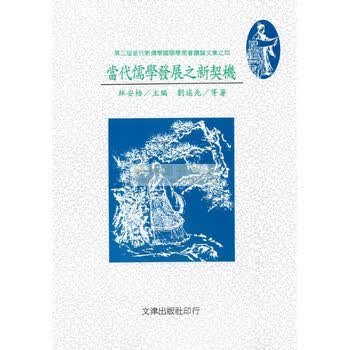 [01-3] 當代儒學發展之新契機