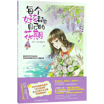 每个女孩都有自己的花期