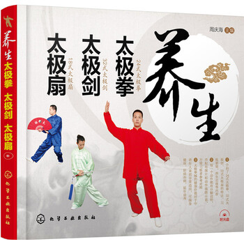 养生太极拳 太极剑 太极扇【正版图书】