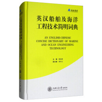 英汉船舶及海洋工程技术简明词典梁启康周长江上海交通大学出版社【新华书店，售后无忧】