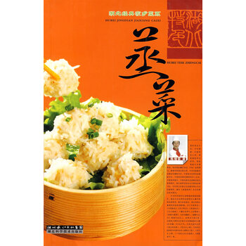 湖北特色蒸菜【正版图书，放心下单】