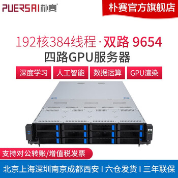 AMD 四代EPYC 9654/9554深度学习主机4路4090/A800显卡GPU服务器高密度计算 双路9654 192核心384线程 含 ...