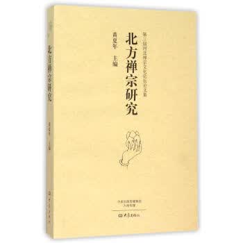 北方禅宗研究-第三届河北禅宗文化论坛论文集