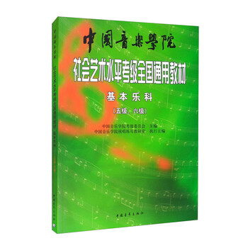 中国音乐学院社会艺术水平考级全国通用教材：基本乐科（五级、六级）