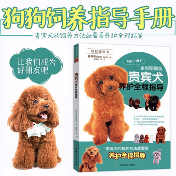 宠物喂养 我的宠物书：贵宾犬养护全程指导 定价32
