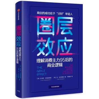 圈层效应:理解消费主力95后的商业逻辑 书籍