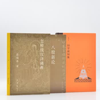 金克木阅读与知识套装（全三册）