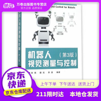【新华书店 自营京送】机器人视觉测量与控制 徐德,谭民,李原著 国防工业出版社