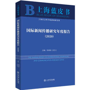 国际新闻传播研究年度报告2020