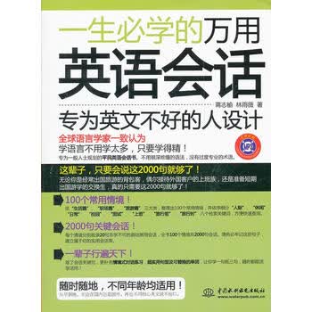 【新华书店 正版书籍】一生必学的万用英语会话（附MP3光盘1张）蒋志榆,林雨薇 正版图书绘本