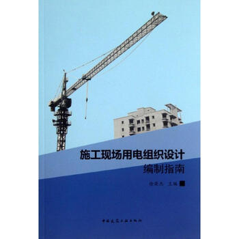 施工现场用电组织设计编制指南