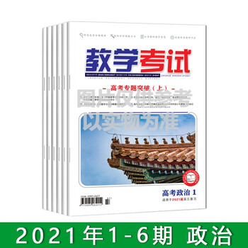 订阅2021教学考试杂志  全年 1-6期 出版一期发一期 共发6次 政治