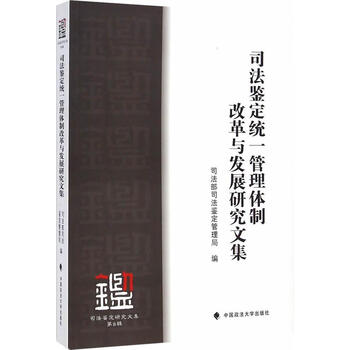 RT现货包邮 司法鉴定统一管理改革与发展研究文集司法鉴定管理局中国政法大学出版社9787562056