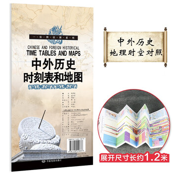 2021版中外历史时刻表和地图中外历史地理时空对照时代历史地图一张图读懂系列用地图