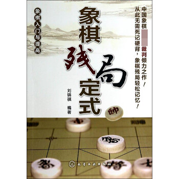 象棋残局定式(象棋入门与提高)