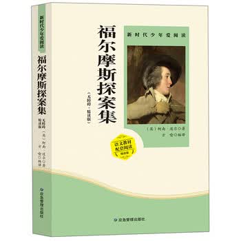 福尔摩斯探案全集小学生版原著无障碍精读版 中小学生课外阅读书籍三四五六年级统编语文配套阅读必读课外书
