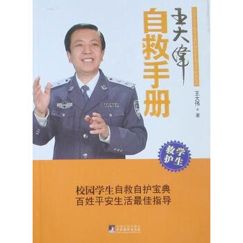 包邮：王大伟自救手册家居自救互救手册 图书
