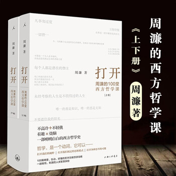 打开：周濂的100堂西方哲学课