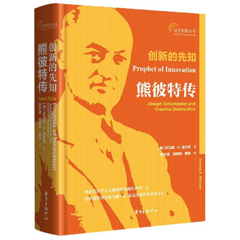 创新的先知(熊彼特传)/自主创新丛书